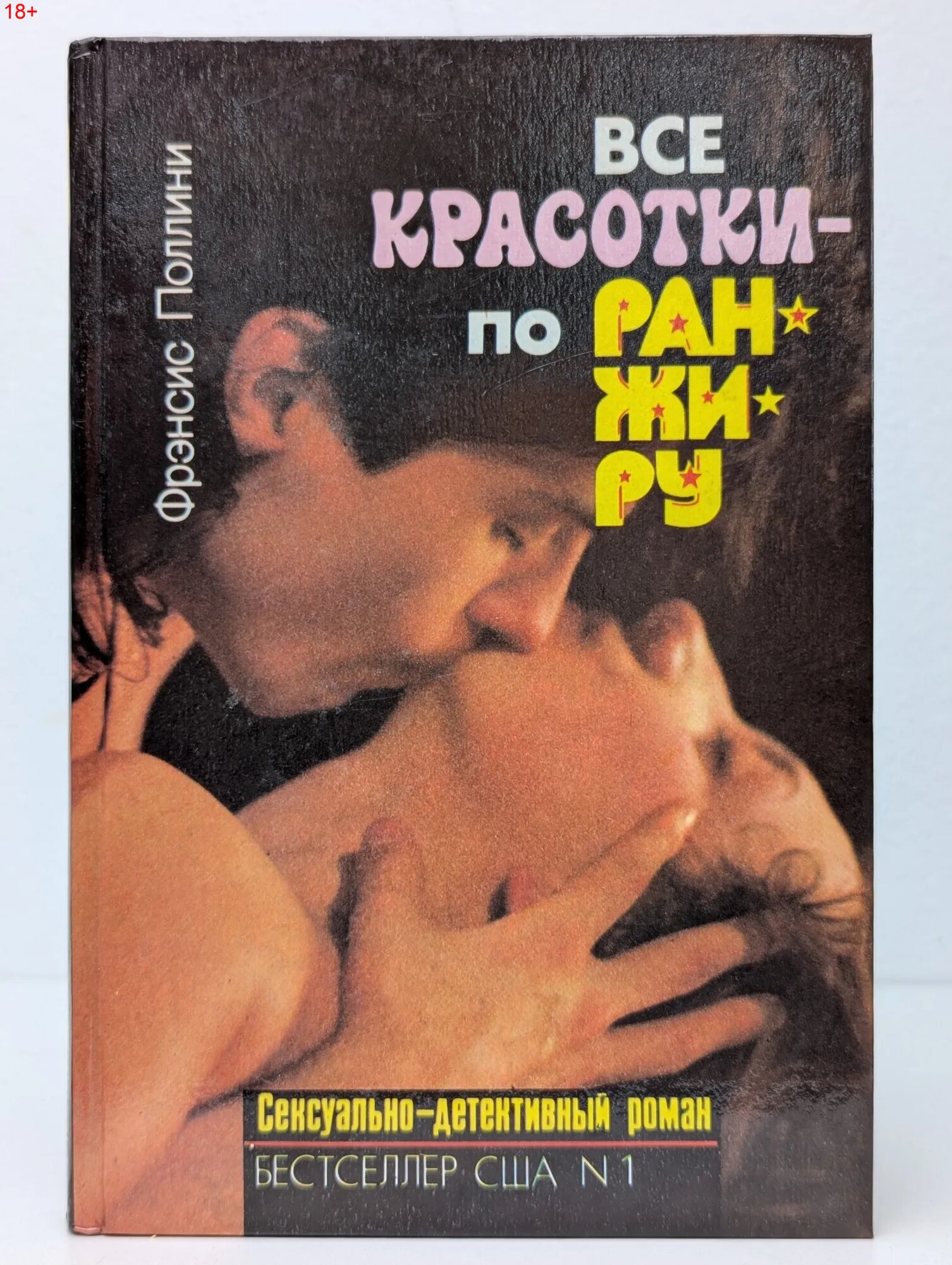 Все красотки - по ранжиру Поллини Фрэнсис 1992