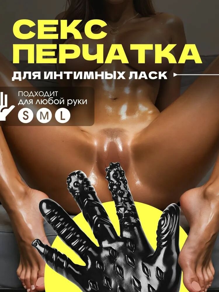 Перчатка мастурбатор эротическая
