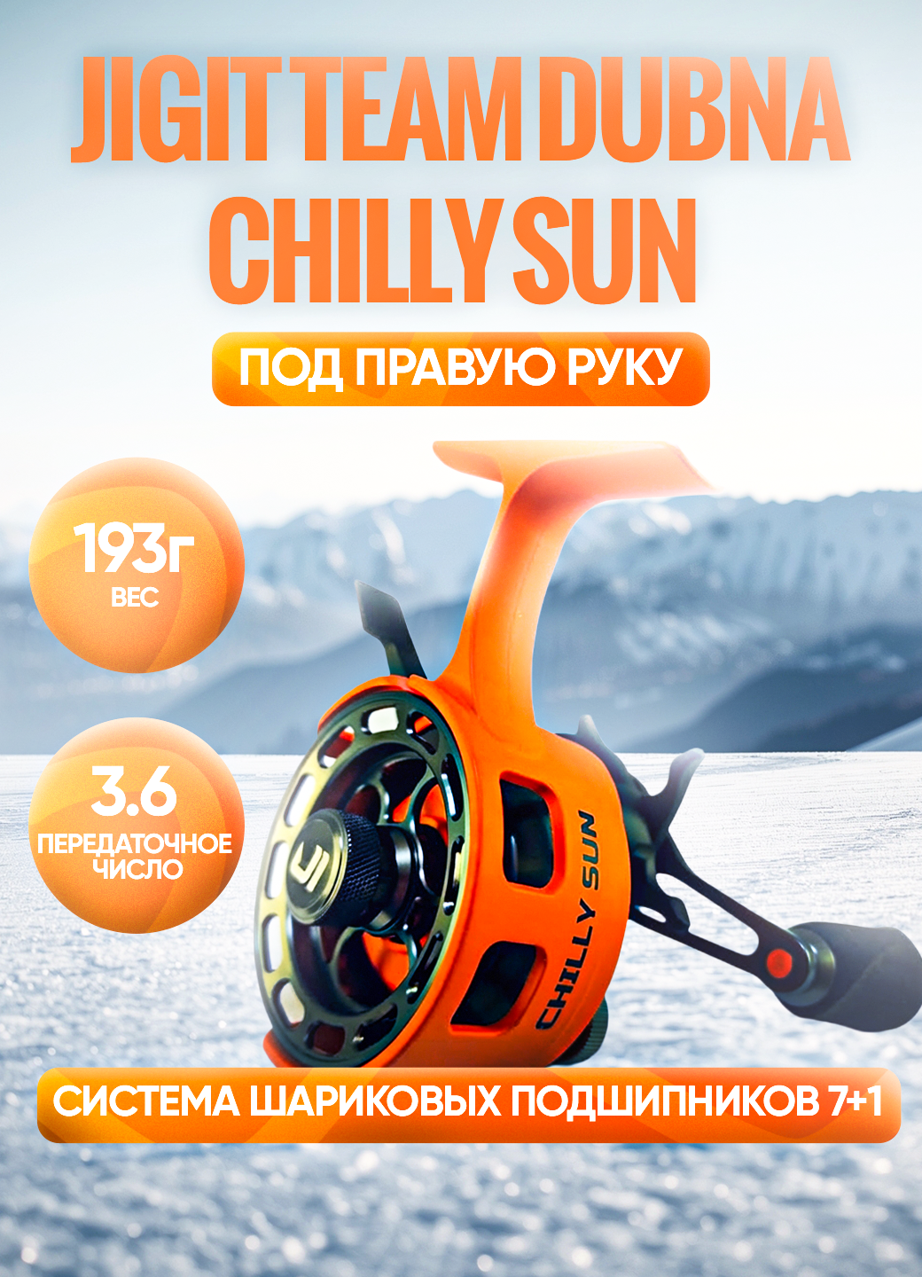 Катушка мультипликаторная для зимней рыбалки Team Dubna Jig It Chilly Sun под правую руку