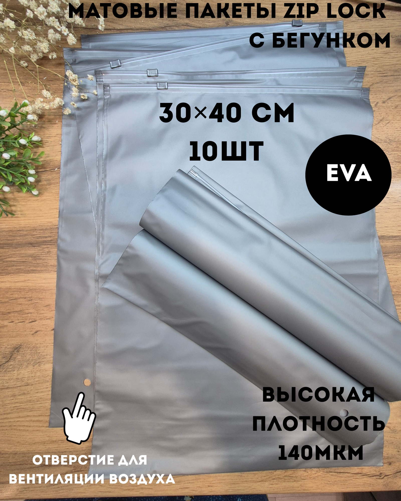 Зип лок пакет матовый, слайдер, металлик 30х40 см,10 шт/Zip lock замок/пакеты для обуви/упаковки/хранение вещей/с замком