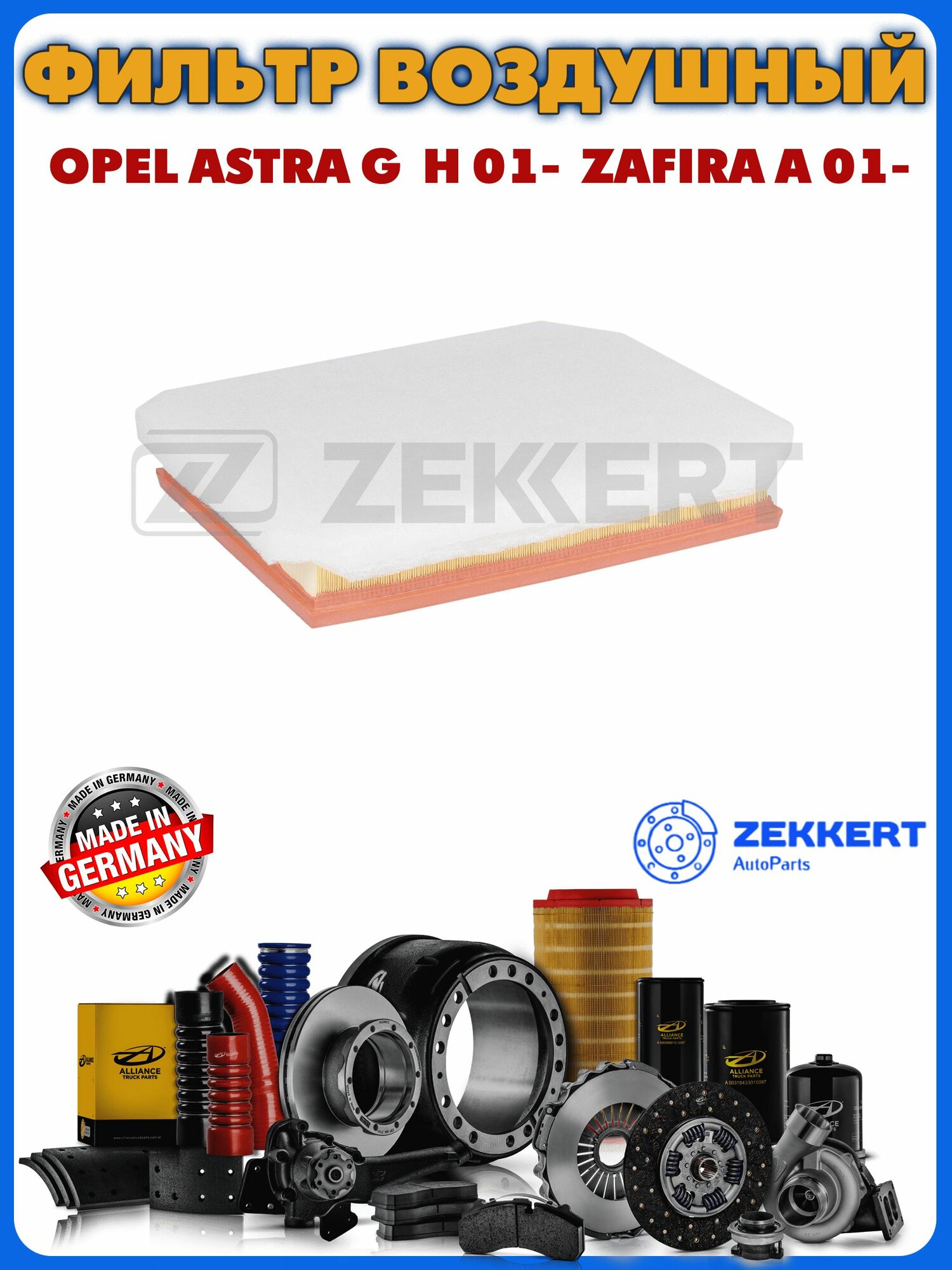 Фильтр воздушный Opel Astra G H 01- Zafira A 01-