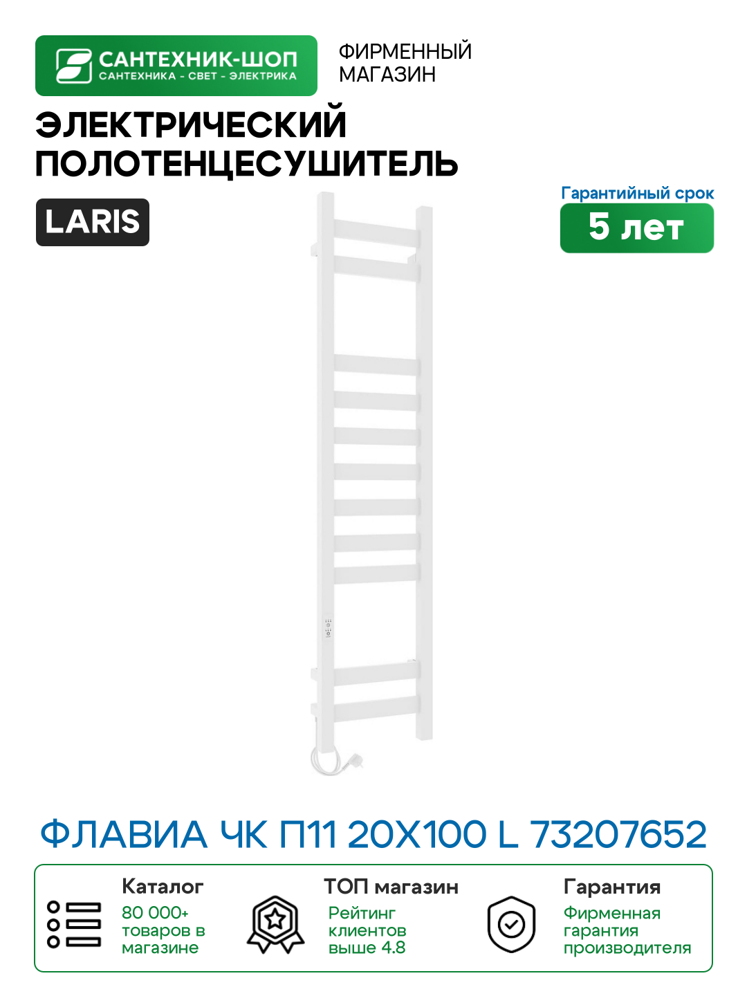 Электрический полотенцесушитель Laris Флавиа ЧК П11 20х100 L 73207652 цвет Белый муар