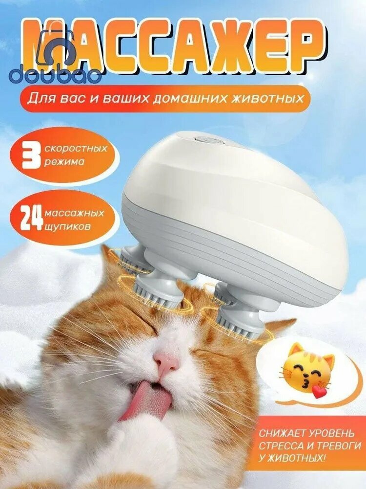 Портативная электрическая игрушка для массажа кошек(Массажер, которым вы также можете пользоваться самостоятельно) / Usb-зарядка / 1200 мАч