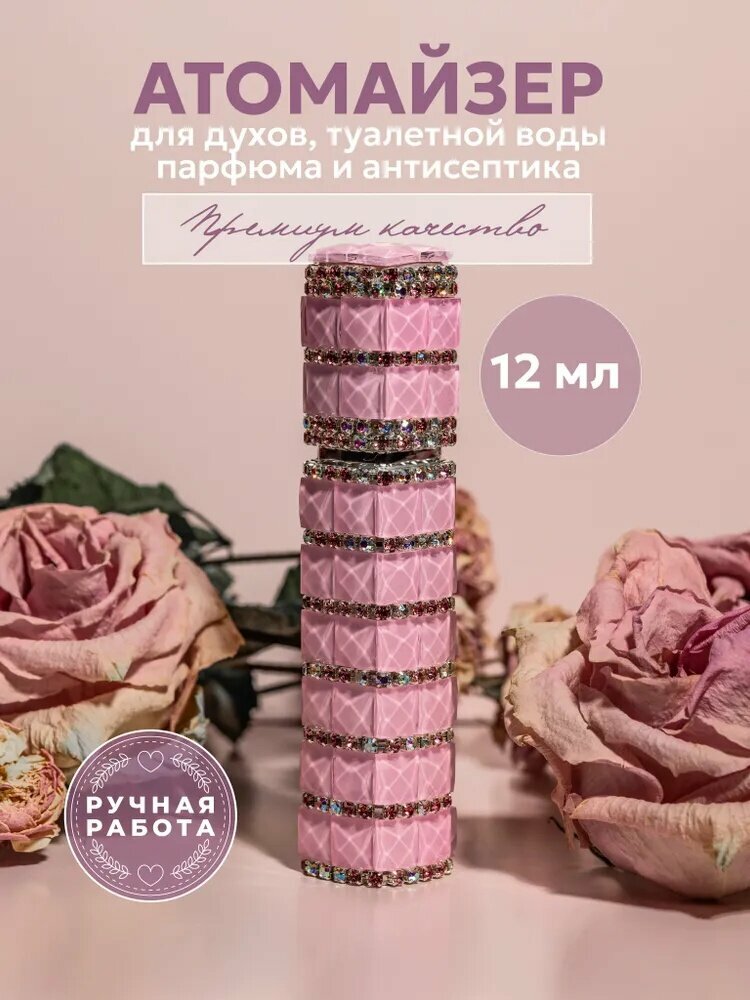 Атомайзер для духов