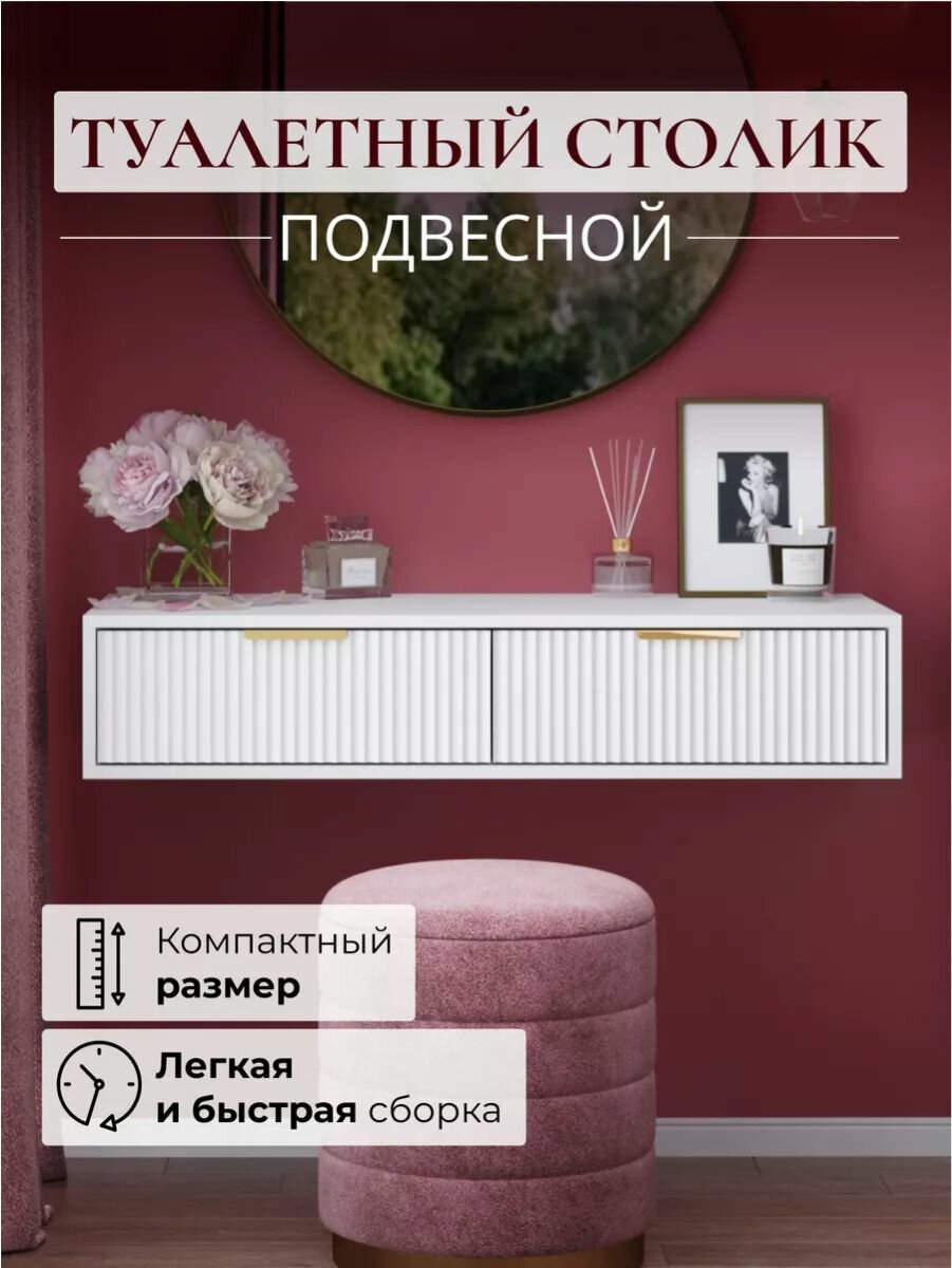 Туалетный столик подвесная консоль