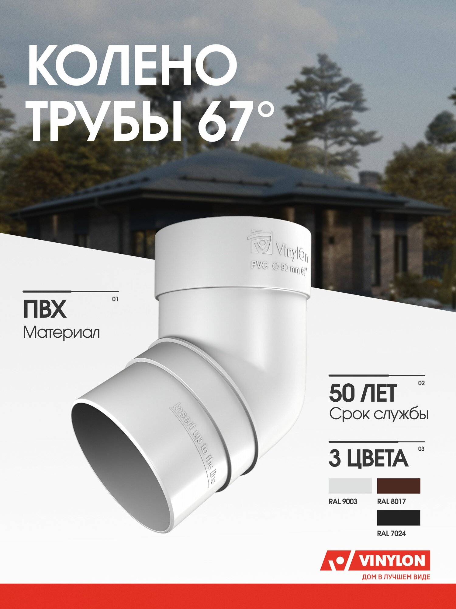 Колено трубы Vinylon 67 белый