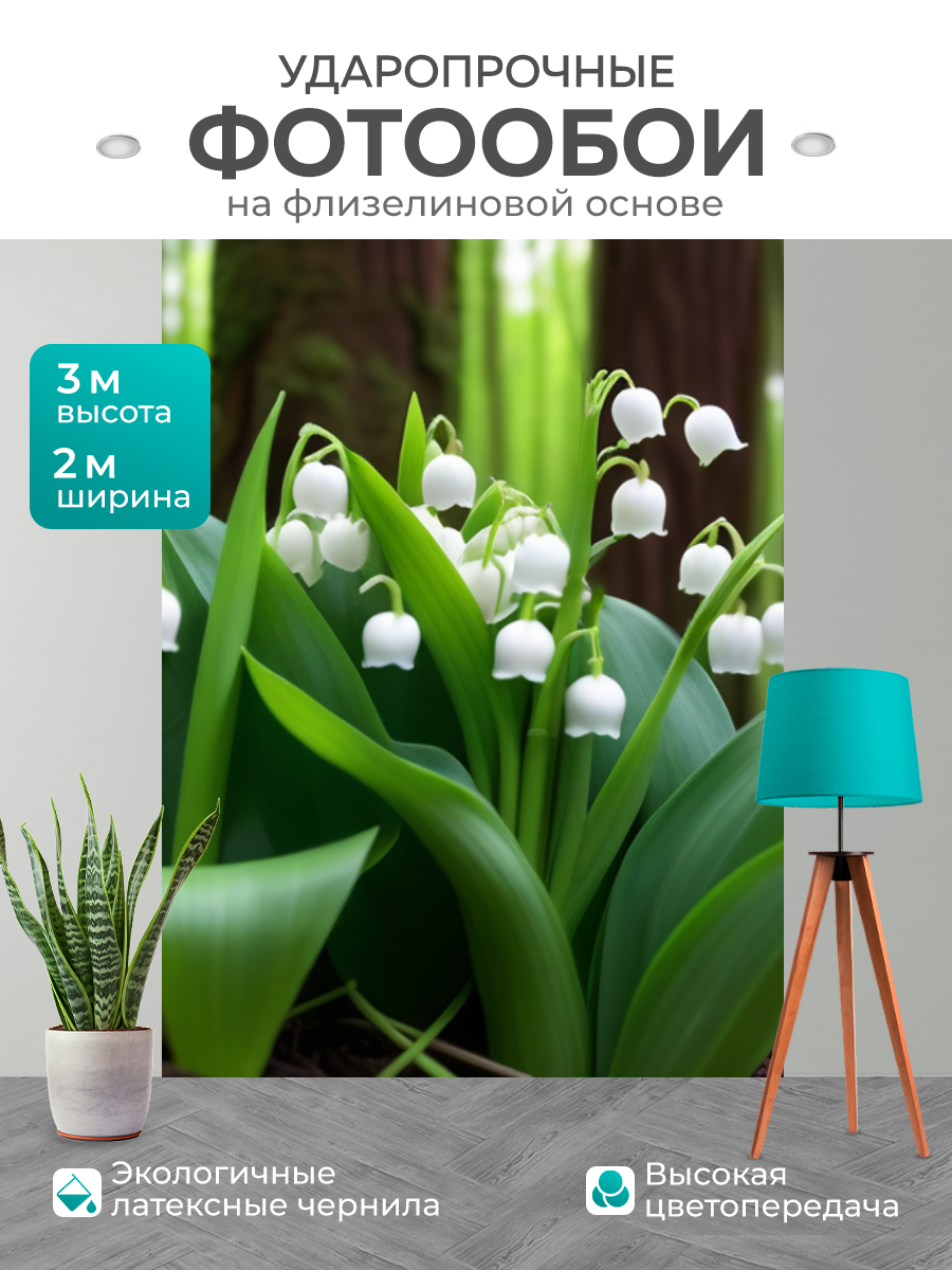 Фотообои моющиеся ударопрочные "Ландыши в лесу" 200x300 см. флизелиновые на стену