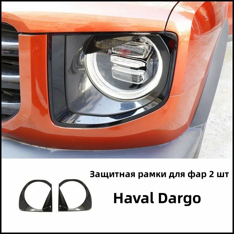 Haval Dargo Защитная рамки для фар 2 шт