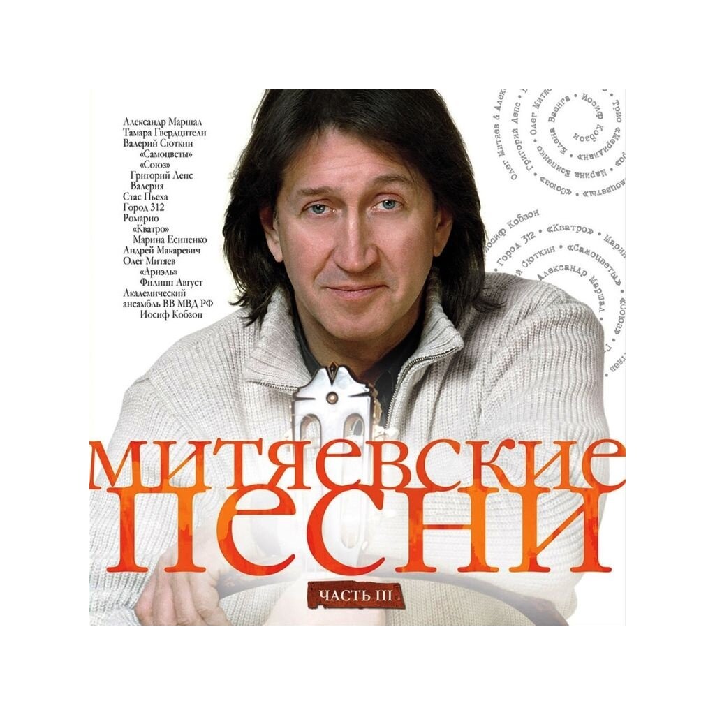 Виниловая пластинка Олег Митяев: Митяевские Песни ч.3 (LP) (1 CD)
