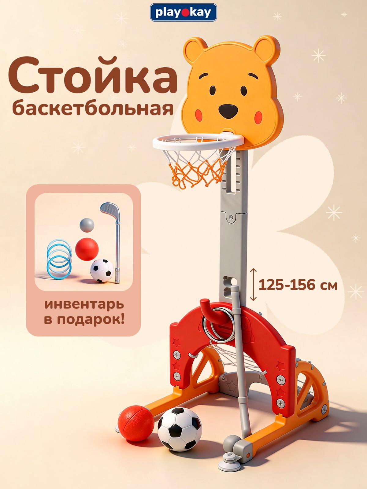 Баскетбольная стойка мобильная playokay детская, скольцо для игры в баскетбол, 1-8 лет, красный оранжевый, для дома и для улицы, регулировка высоты 125-156 см