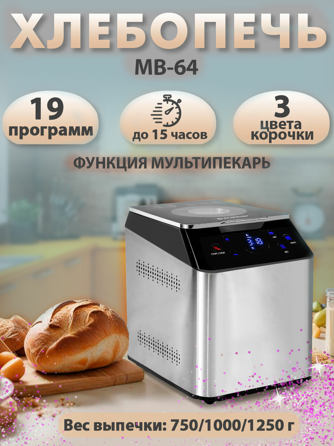 Хлебопечка с замесом теста Endever MB-64 / 20 автоматических программ / выпечка 750/1000/1250/грамм