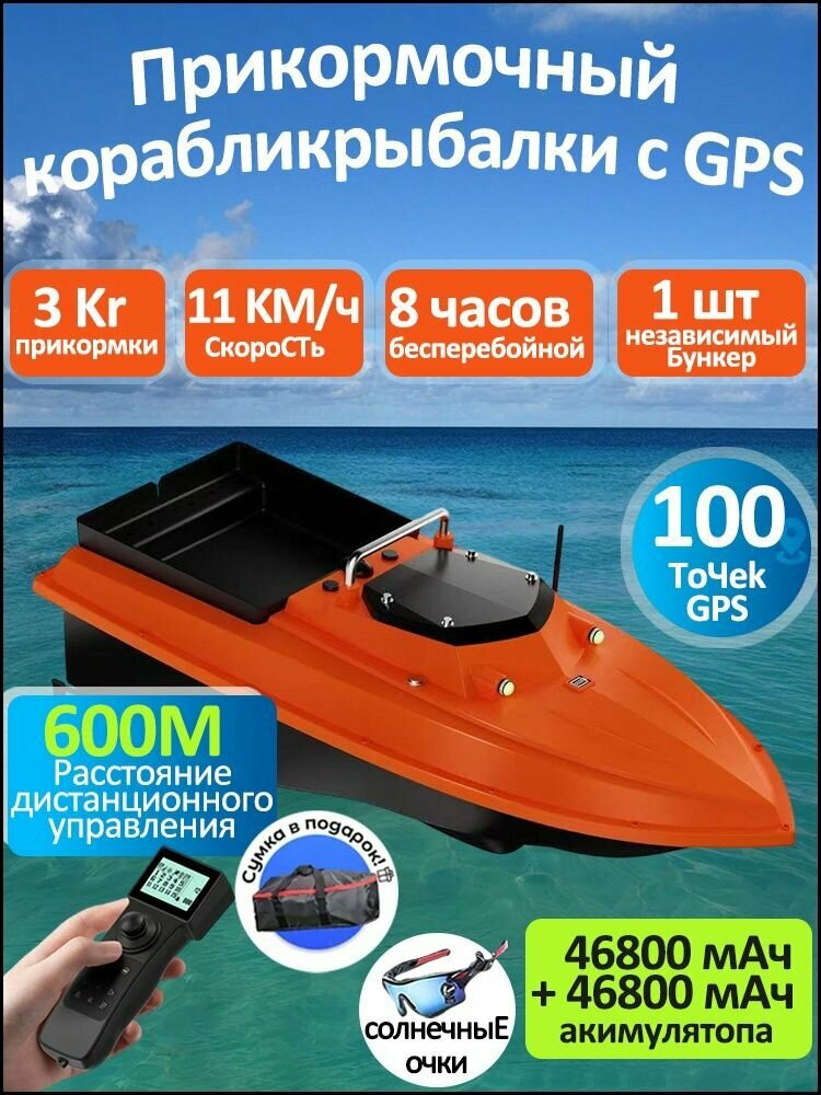 Прикормочный кораблик для рыбалки GPS 100 точек,46800 мАч+46800 мАч, D80B прикормочный кораблик + сумка-
