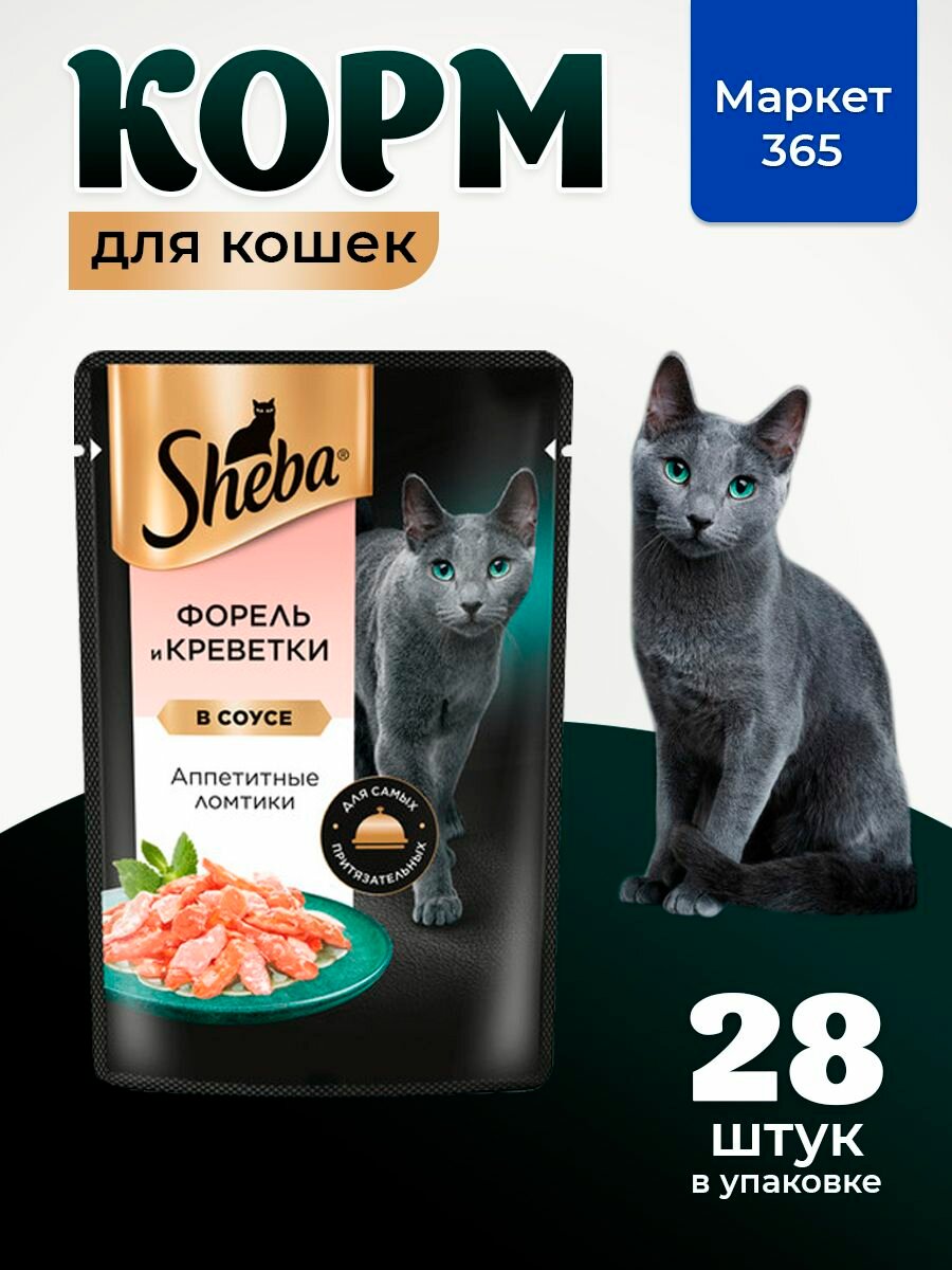 Sheba Влажный корм для кошек, форель и креветки, ломтики в соусе 28шт x 75 гр