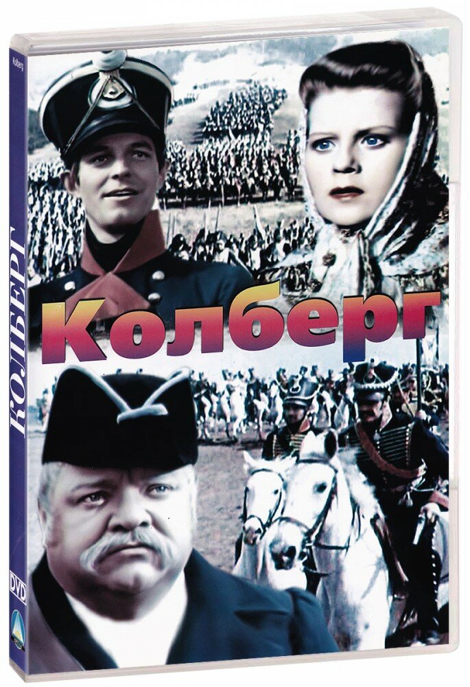 Колберг (DVD-R) (1945 год, ДВД диск, DVD Box, Германия, Universum Film (UFA))