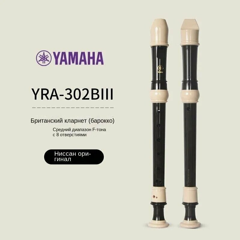YAMAHA YRA-302BIII , дискант, альт, восемь дыр, барочная флейта