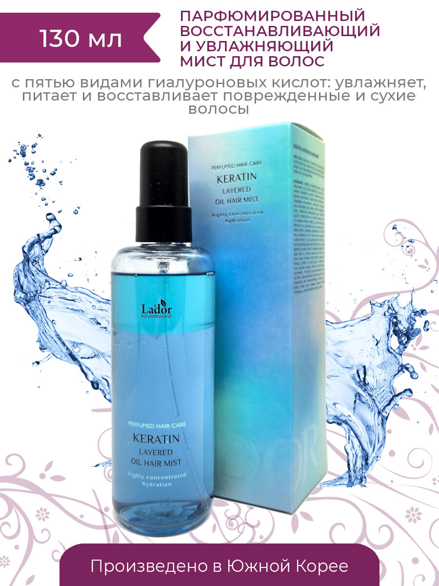 Парфюмированный мист для укрепления и защиты волос с кератином Lador (Ладор) Keratin Layered Oil Hair Mist, 130 мл