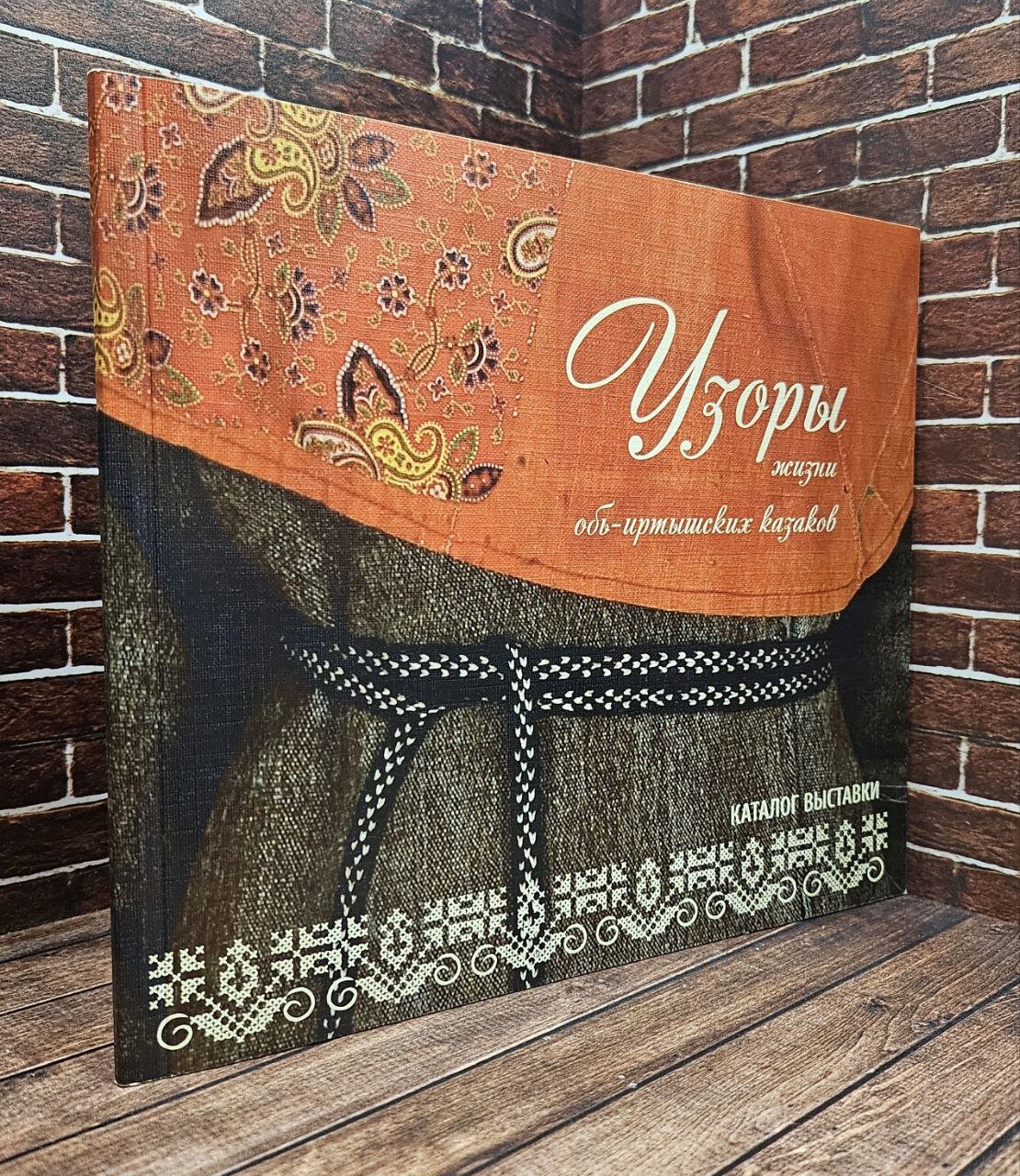 Узоры жизни обь-иртышских казаков 2015 год