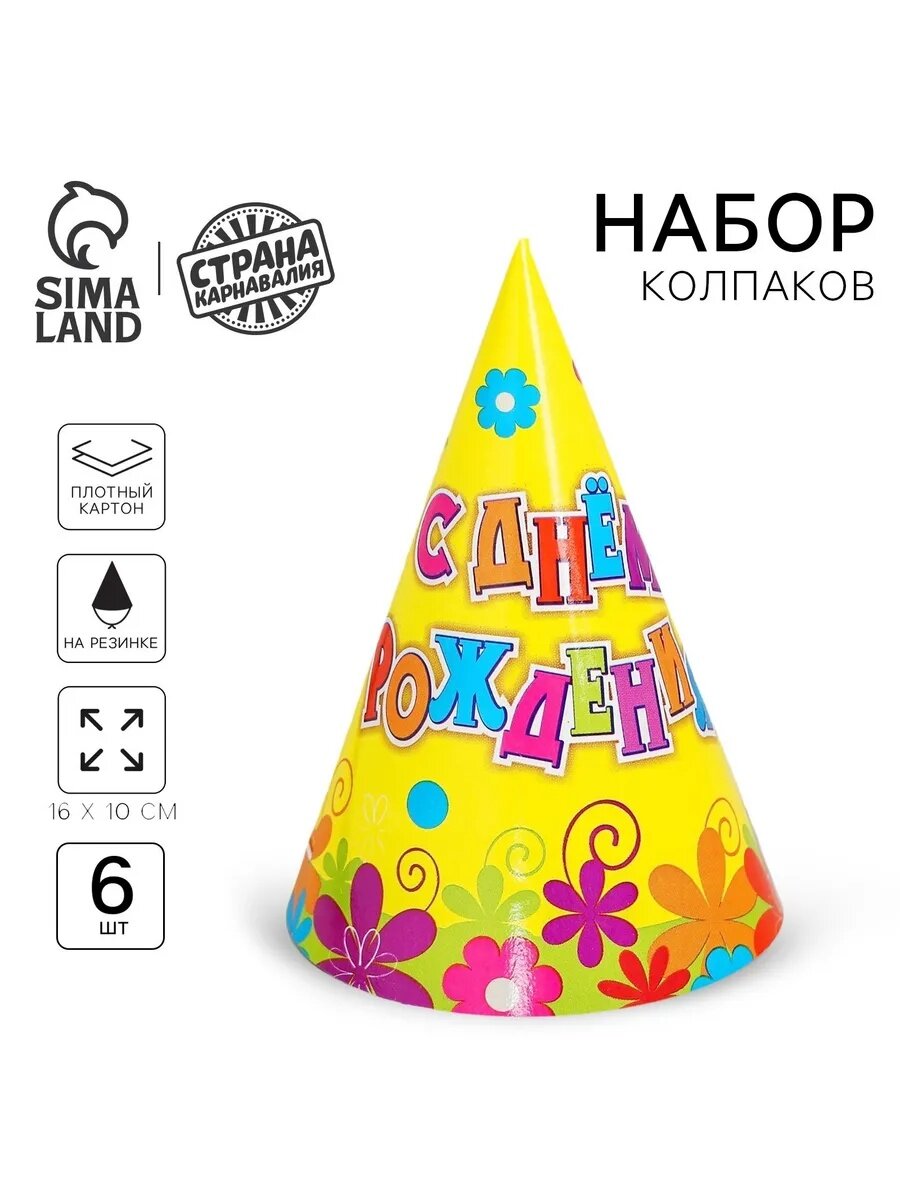 Колпак бумажный Страна Карнавалия "С Днем Рождения. Цветы" (набор 6 шт)