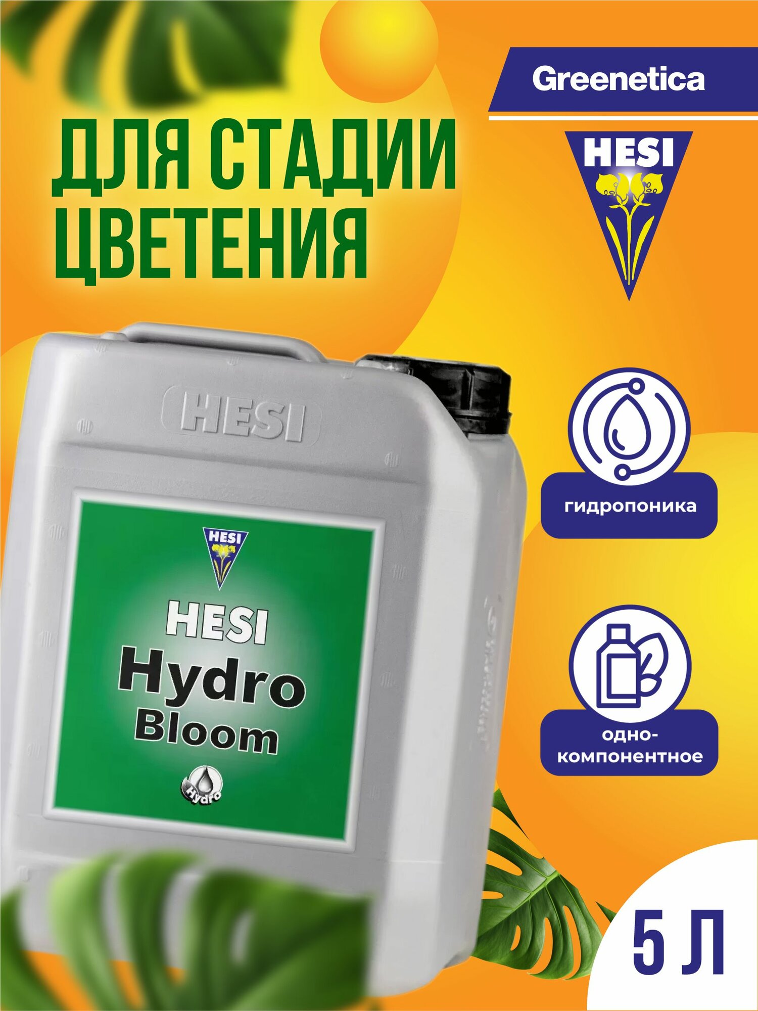 Hesi Hydro Bloom 5 л Минеральное удобрение для растений в стадии цветения при выращивании на гидропонике