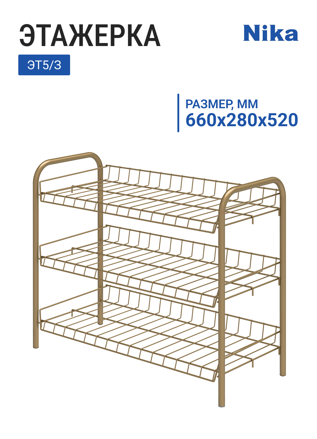 Этажерка для обуви НИКА ЭТ-5, золотой, 3 полки, 660х280х520 мм