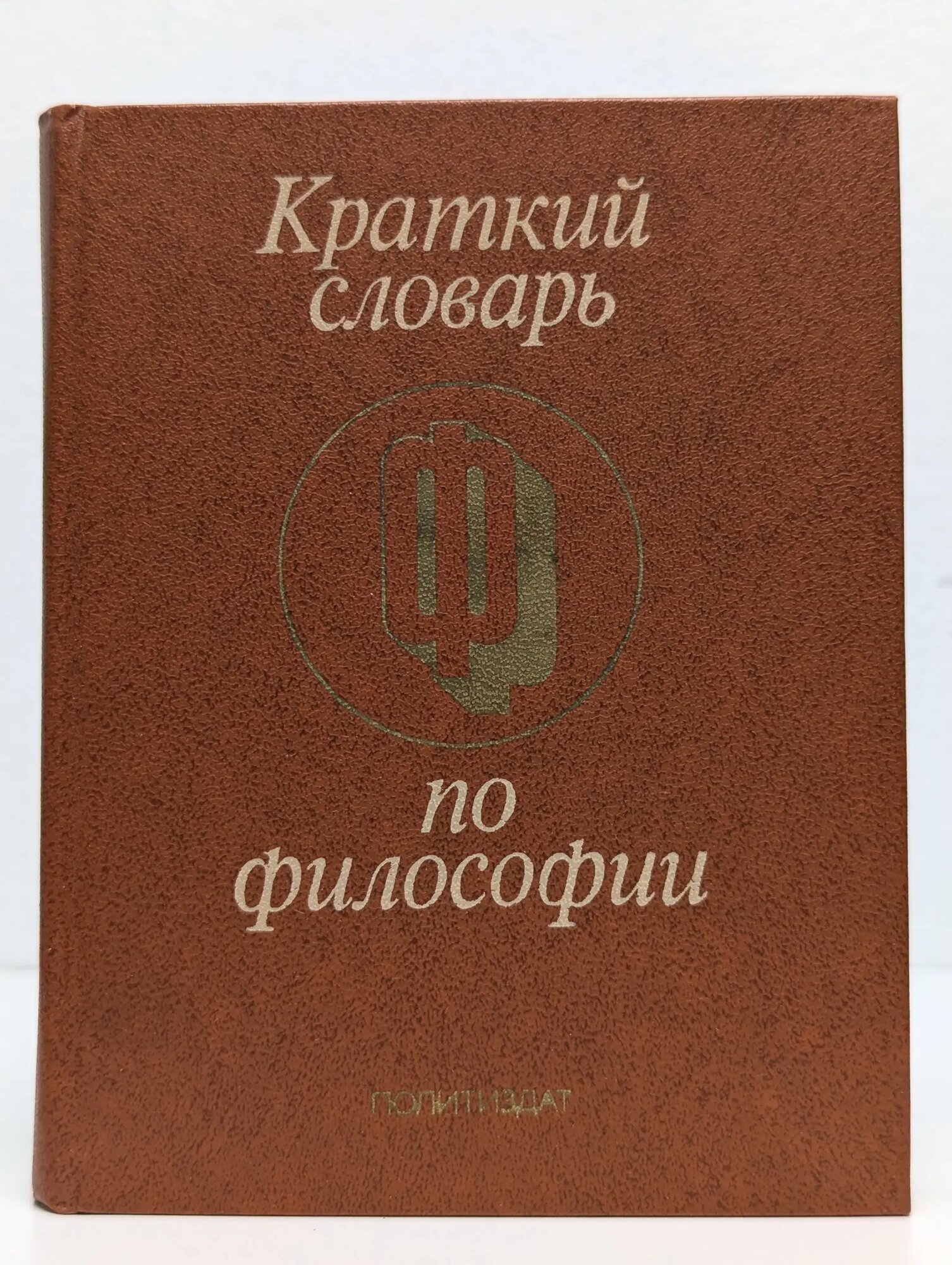 Краткий словарь по философии Пантин Игорь Константинович, Блауберг Игорь Викторович (ред.) 1979