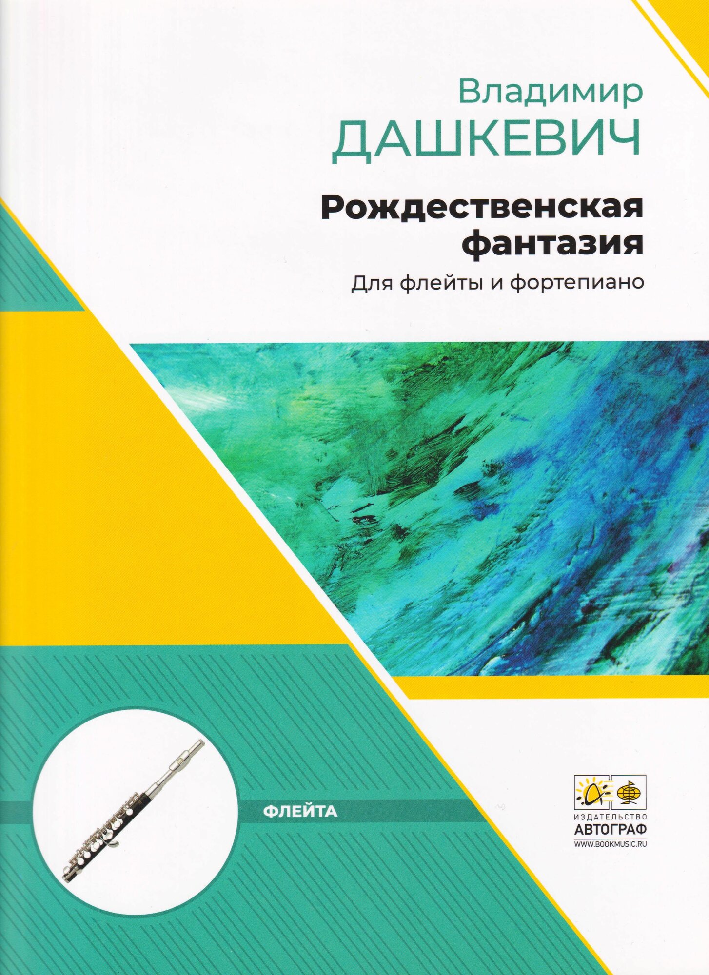 В. Дашкевич. Рождественская фантазия. Для флейты и фортепиано