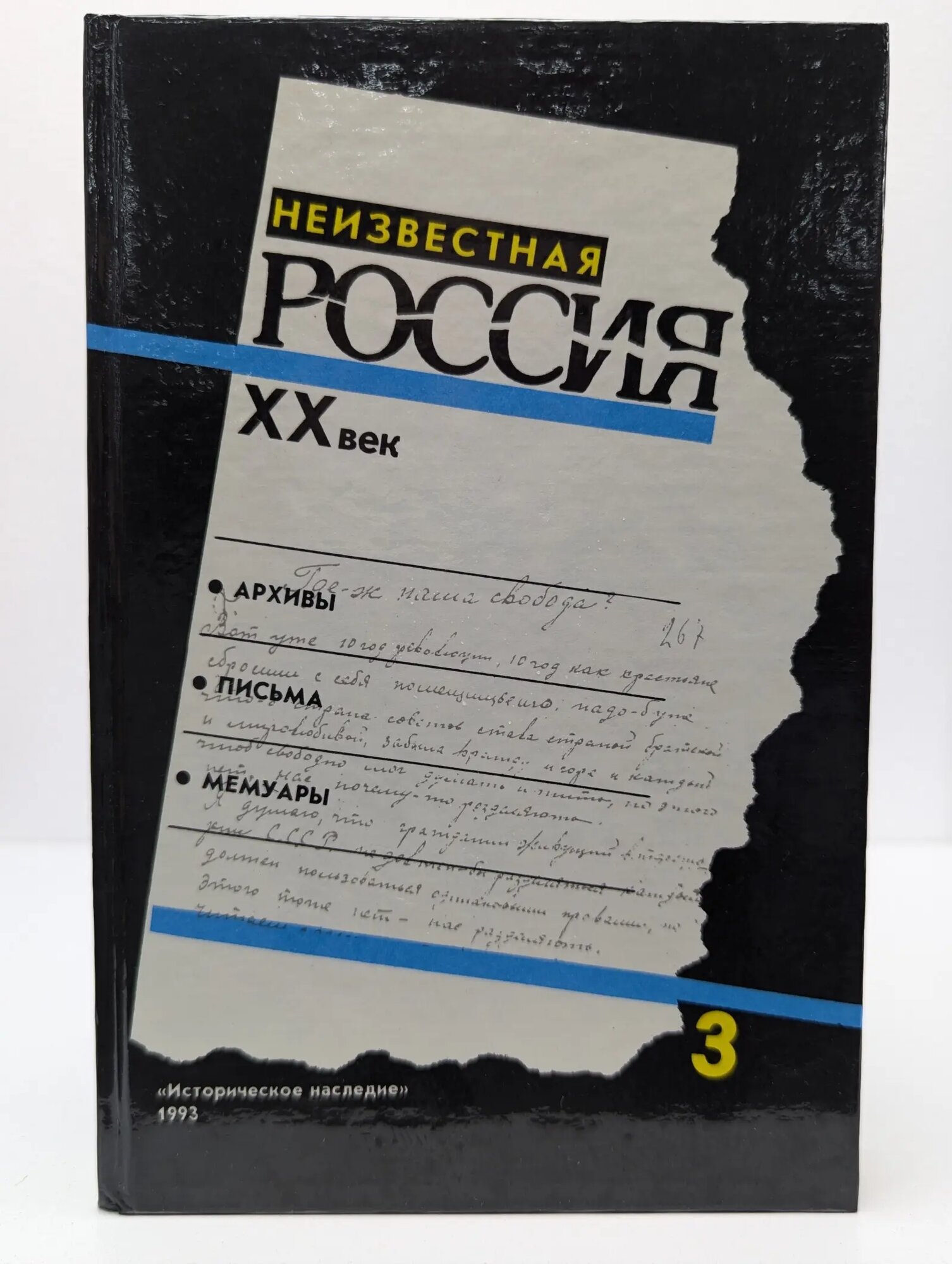 Неизвестная Россия. XX век. В 4 томах. Том 3 Сборник 1993