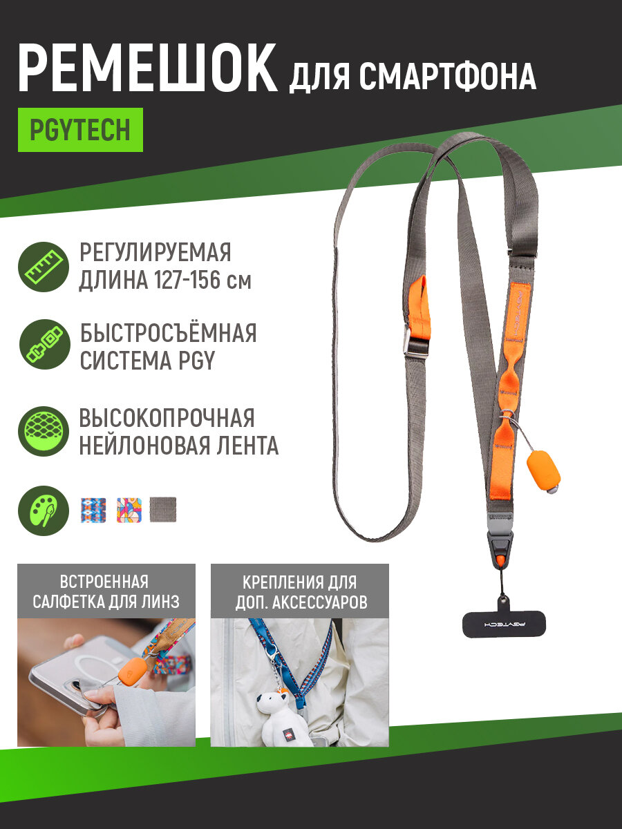 Ремень для смартфона PGYtech LinkGo на шею (тканевый, Misty Gray), P-PG-007