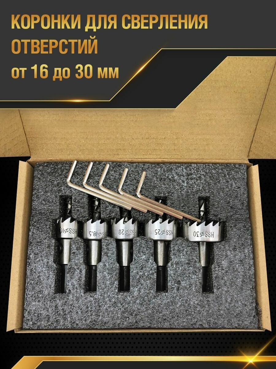 Набор коронок по металлу (Корончатые сверла) из быстрорежущей стали HSS 5 шт
