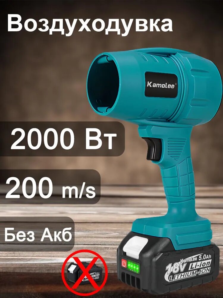 Kamolee Воздуходувка,2000Вт