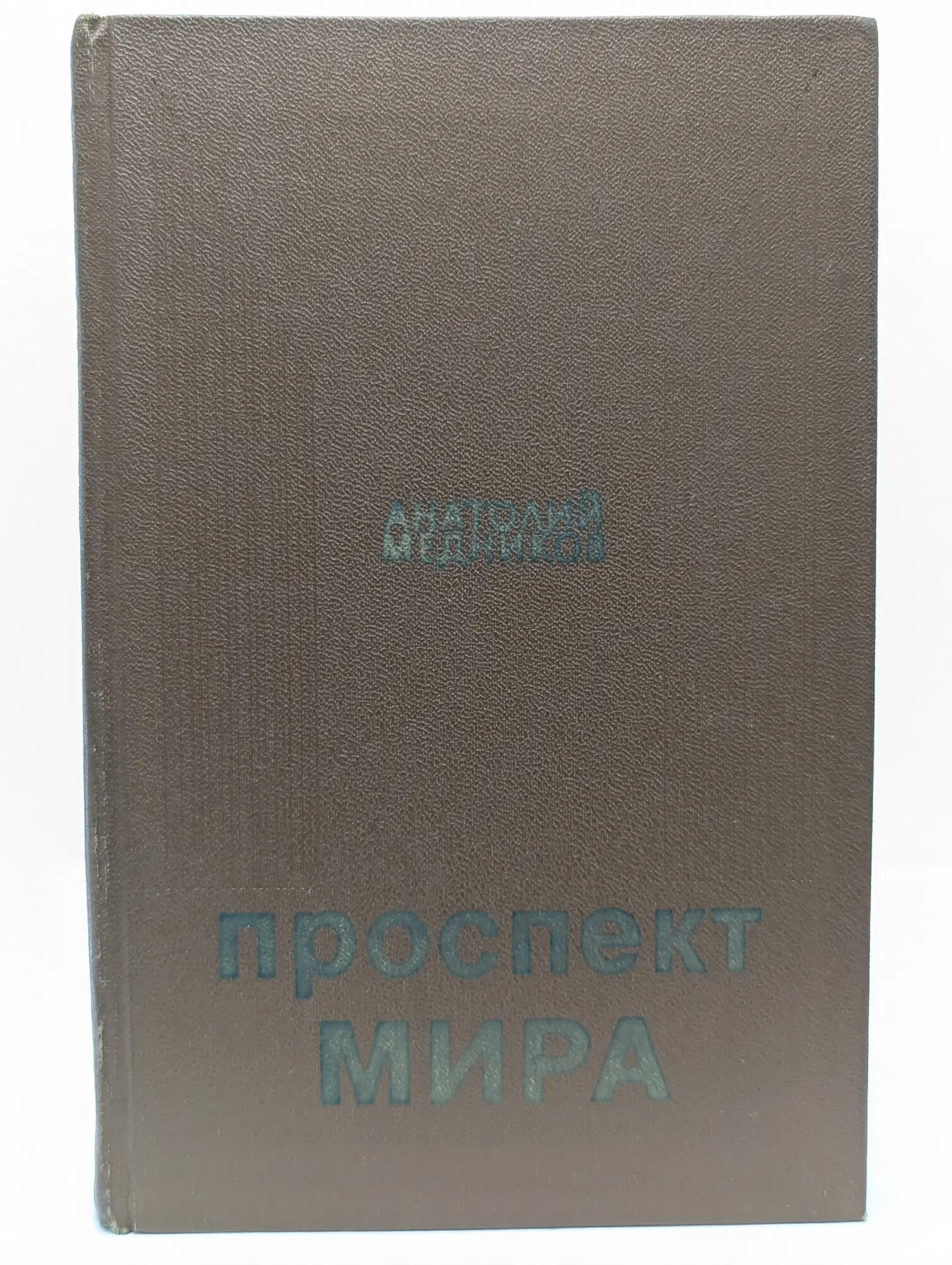 Проспект Мира Медников Анатолий Михайлович 1986