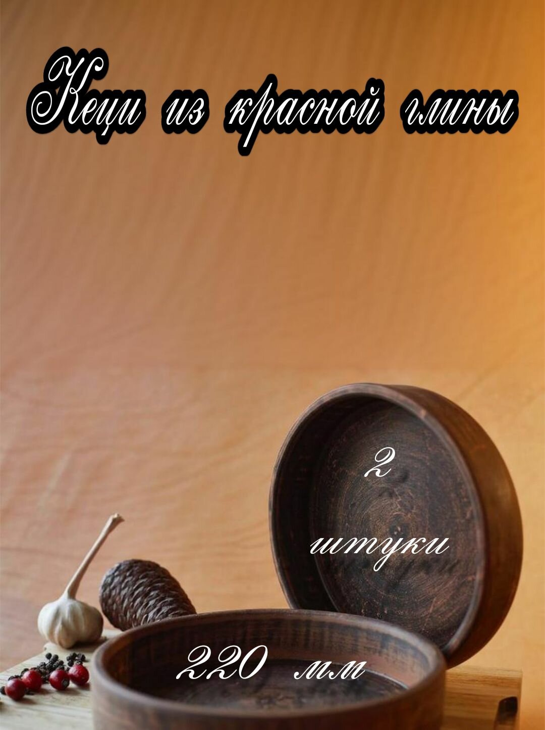 Набор из 2-х Кеци из красной глины 220 мм гладкая, 2шт. Россия.