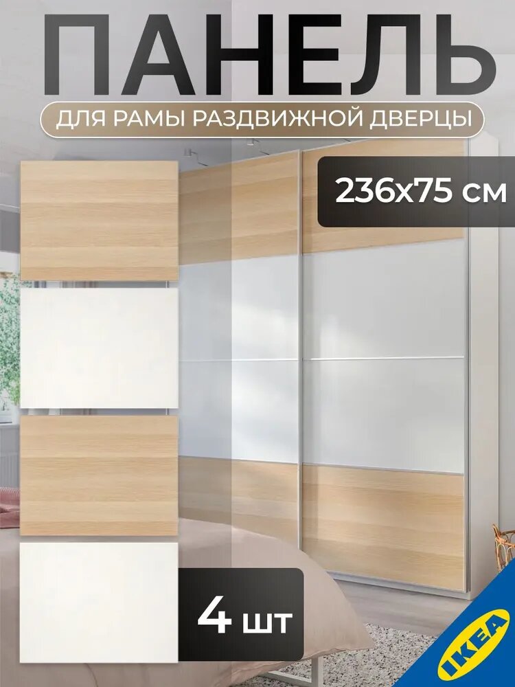 Панель д/рамы раздв дв IKEA MEHAMN мехамн 4 шт. 75x236 белый