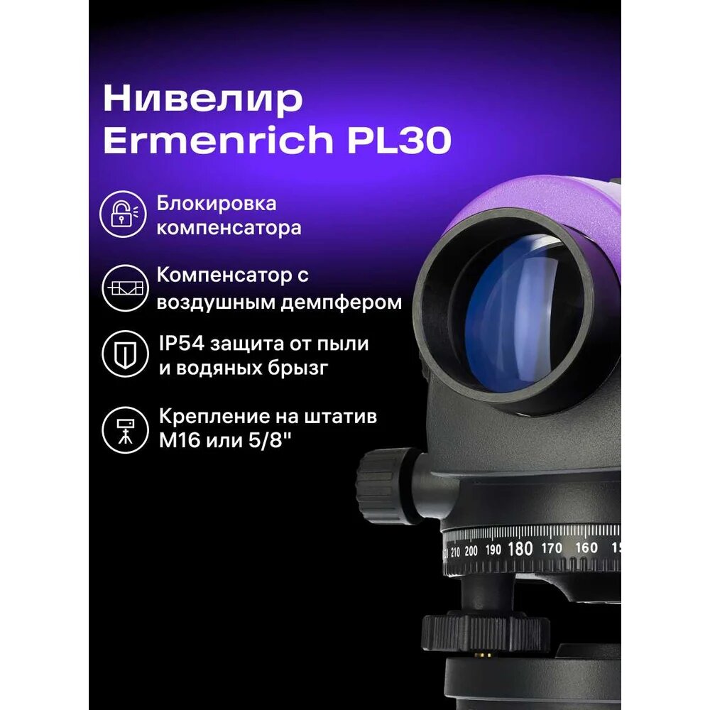 Нивелир Ermenrich PL30 фиолетовый, воздушный компенсатор, оптический визир, пылевлагозащита IP54, уровень — фото 1