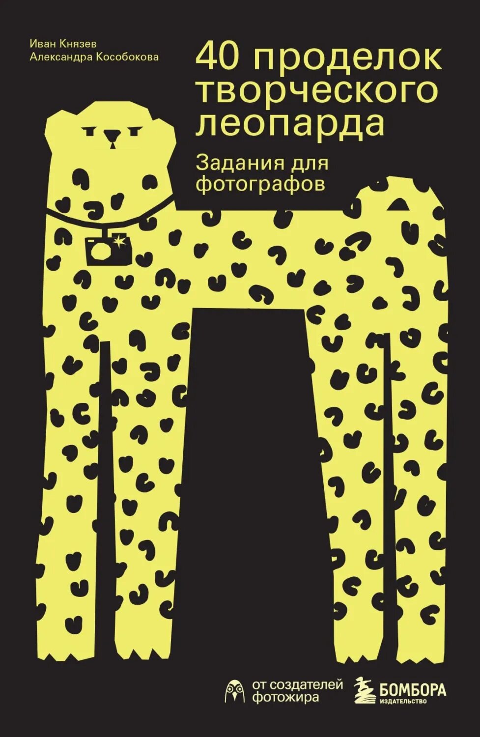 40 проделок творческого леопарда. Задания для фотографов [Цифровая книга]