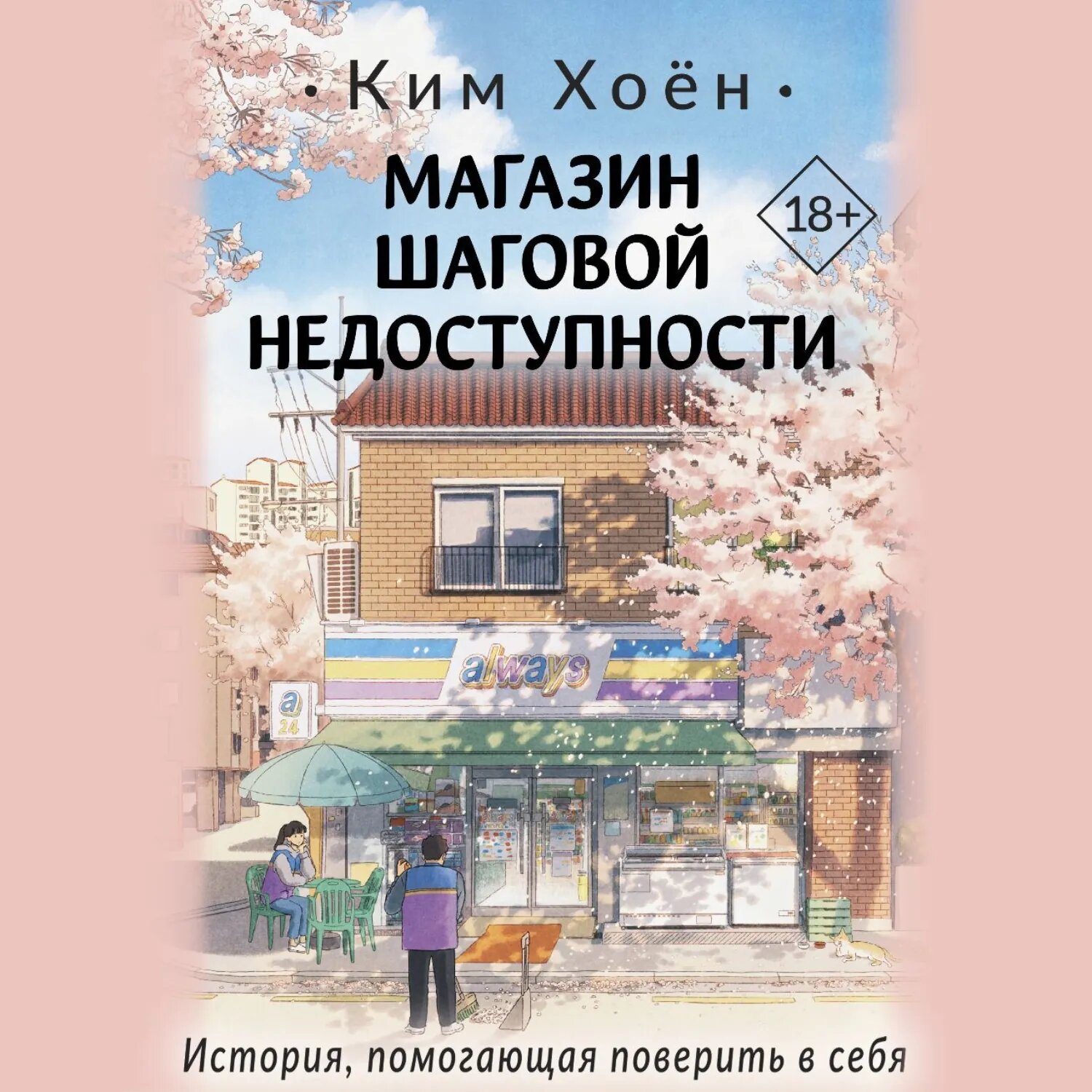 Магазин шаговой недоступности [Аудиокнига]