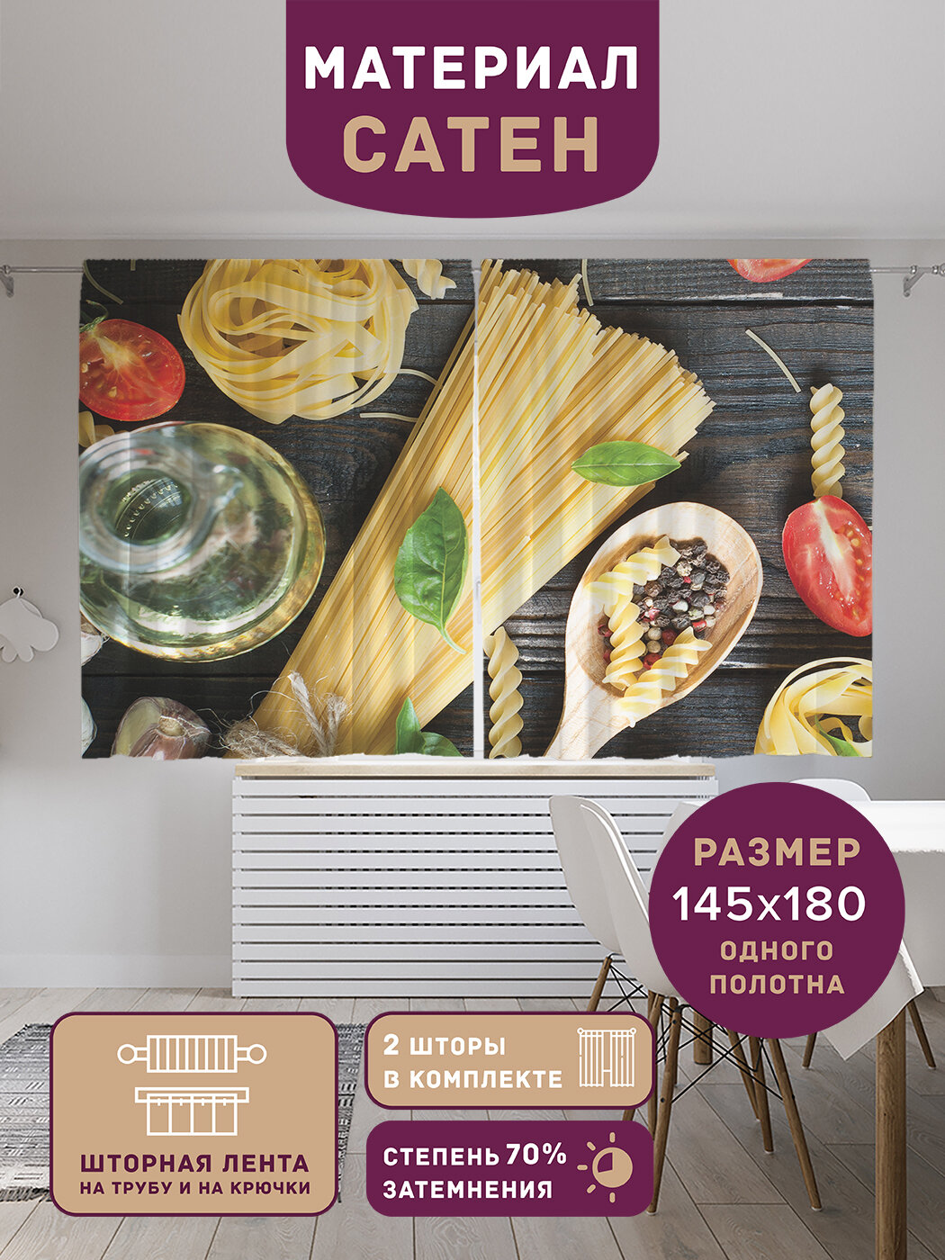 Фотошторы для кухни и спальни "Итальянские спагетти", 2 полотна шириной по 145 см, высота 180 см, мульти Фотошторы, сатен