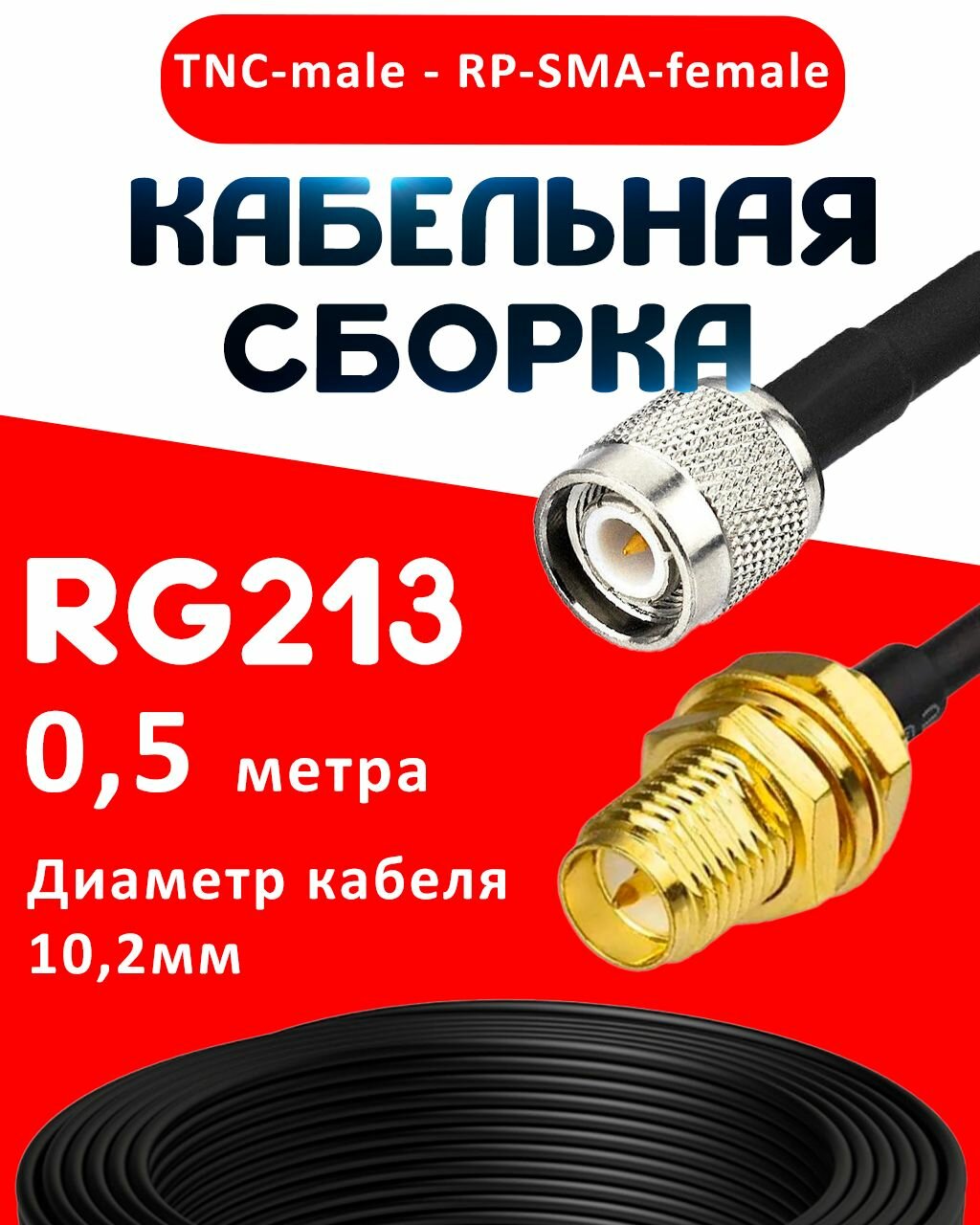 Кабельная сборка RG-213 с разъемами TNC-male - RP-SMA-female, 0,5 метра