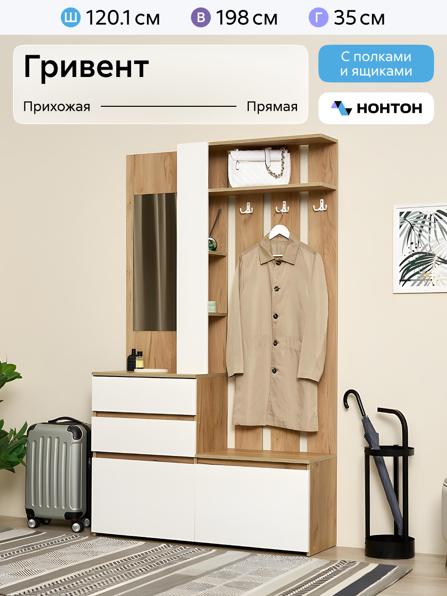 Стенка в прихожую с зеркалом Нонтон Гривент, 120x35x198 см, дуб золотой / белый