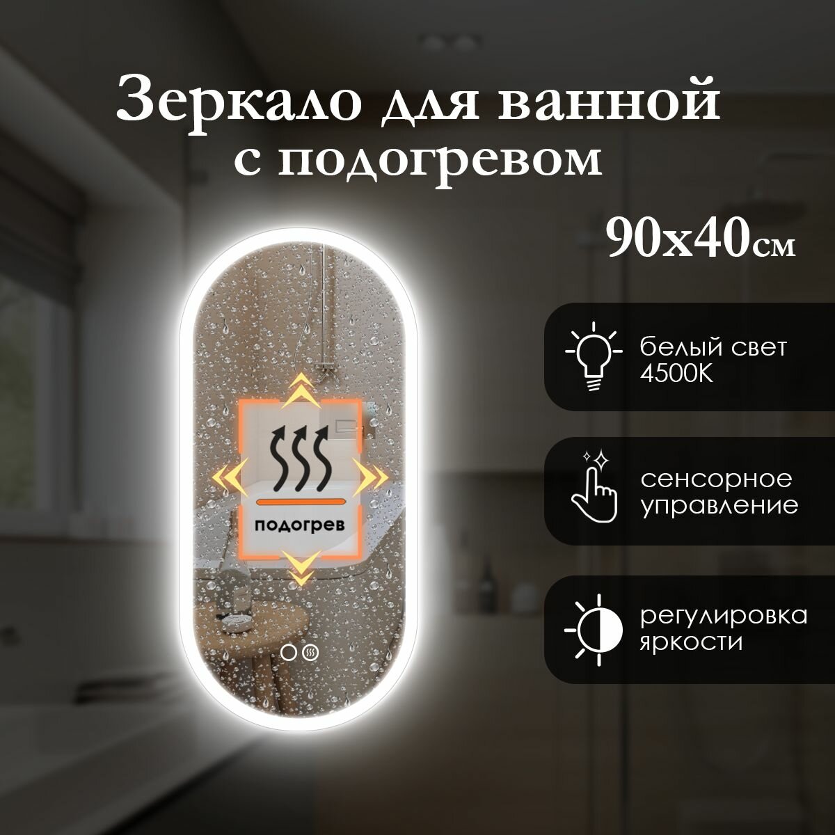 Зеркало настенное овальное капсула 90х40 см с фронтальной подсветкой для ванной, сенсорная кнопка, нейтральный свет 4500К, яркая светодиодная лента (led), подогрев