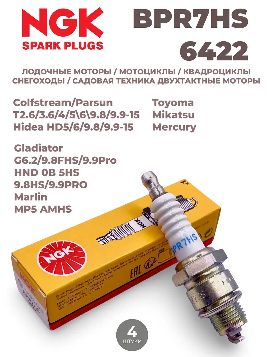 Свеча зажигания NGK 6422 BPR7HS (4 штуки)
