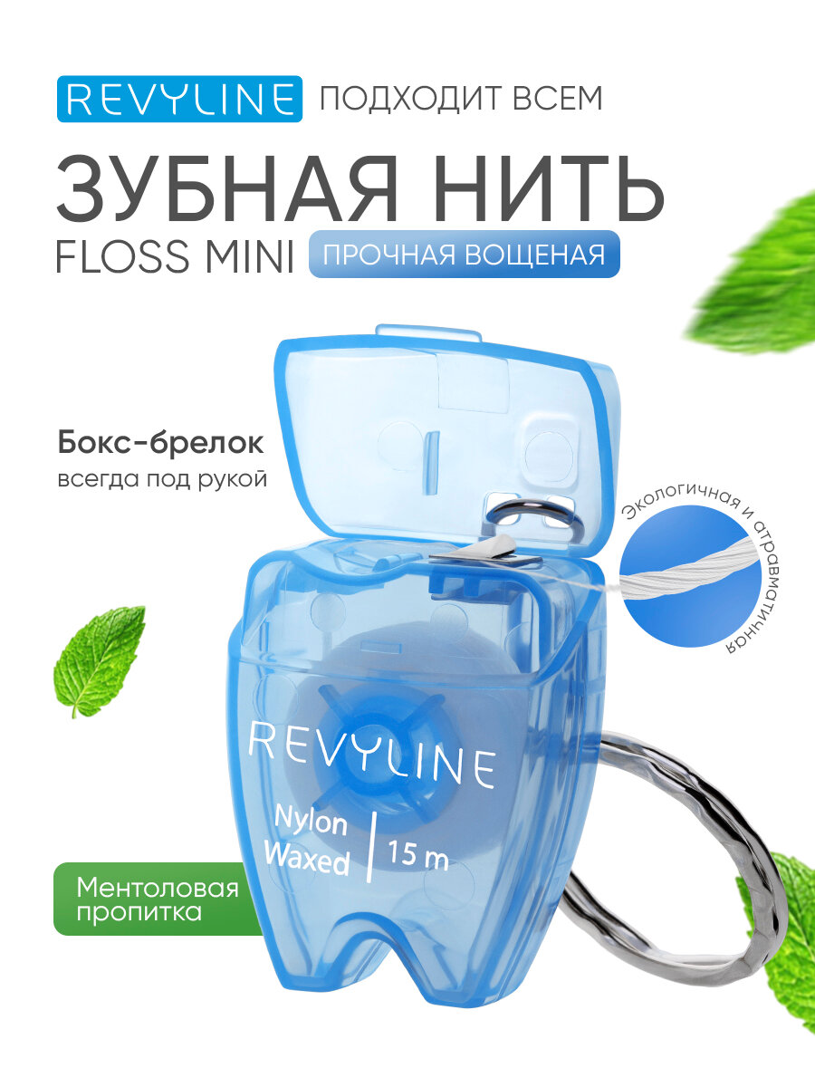 Зубная нить Revyline Floss Mini, вощеная, 15 м, с дорожным брелоком, синий цвет, мятная