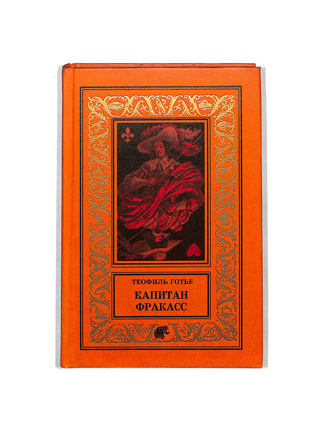 Капитан Фракасс