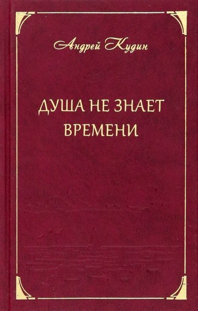 Книга: "Душа не знает времени" от Кудин А, русский язык, Российская поэзия
