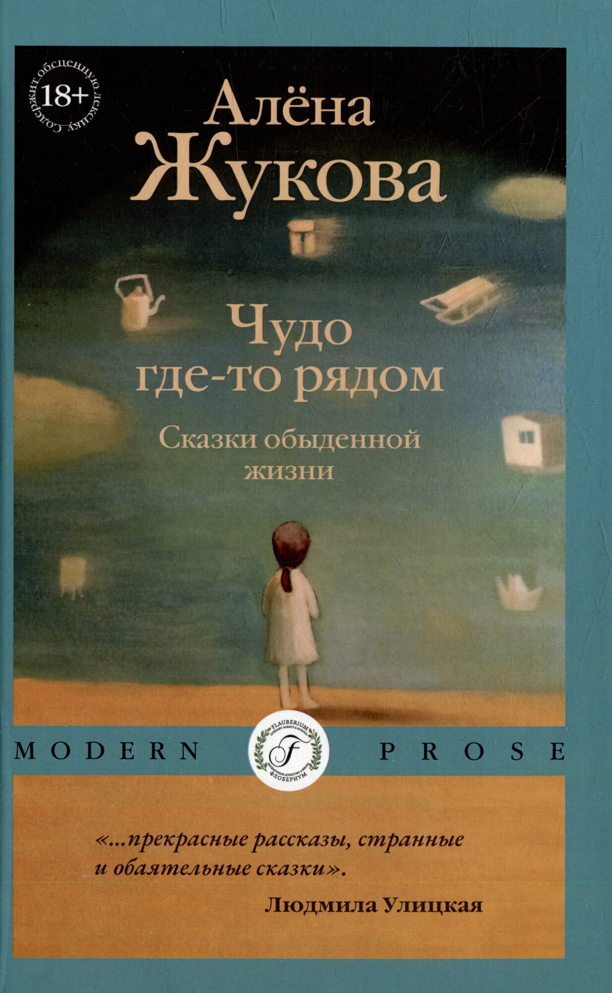 Книга: "Чудо где-то рядом. Сказки обыденной жизни" от Жукова А, русский язык, Современная российская проза