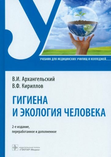 Книга: "Гигиена и экология человека. Учебник" от Архангельский В, русский язык, Специализированные отрасли медицины