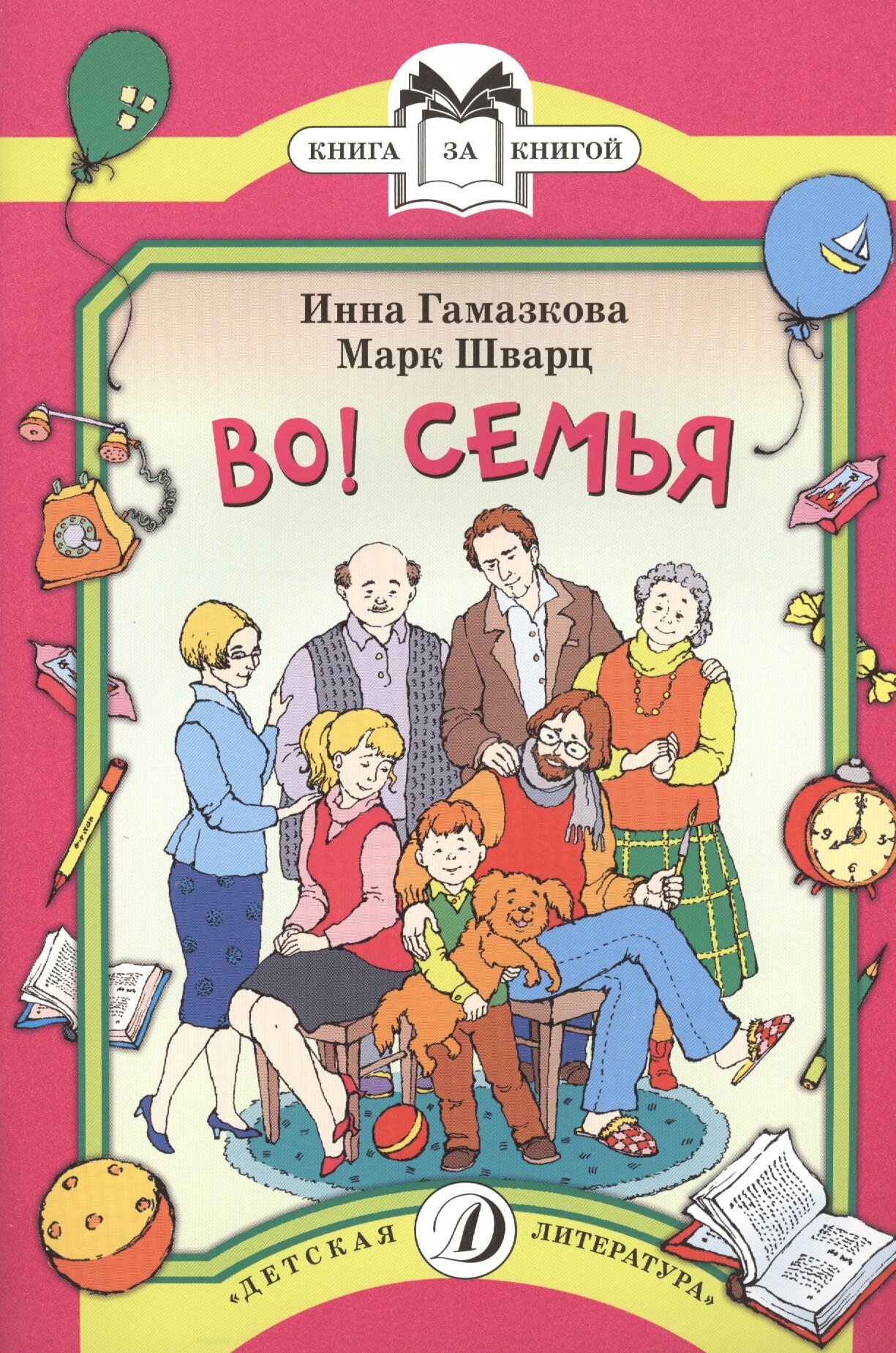 Книга: "КК Гамазкова Шварц. Во! Семья" от Гамазкова И, русский язык, Стихи и песни