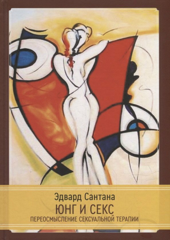 Книга: "Юнг и секс. Переосмысление сексуальной терапии" от Сантана Э, русский язык, Общие вопросы психологии
