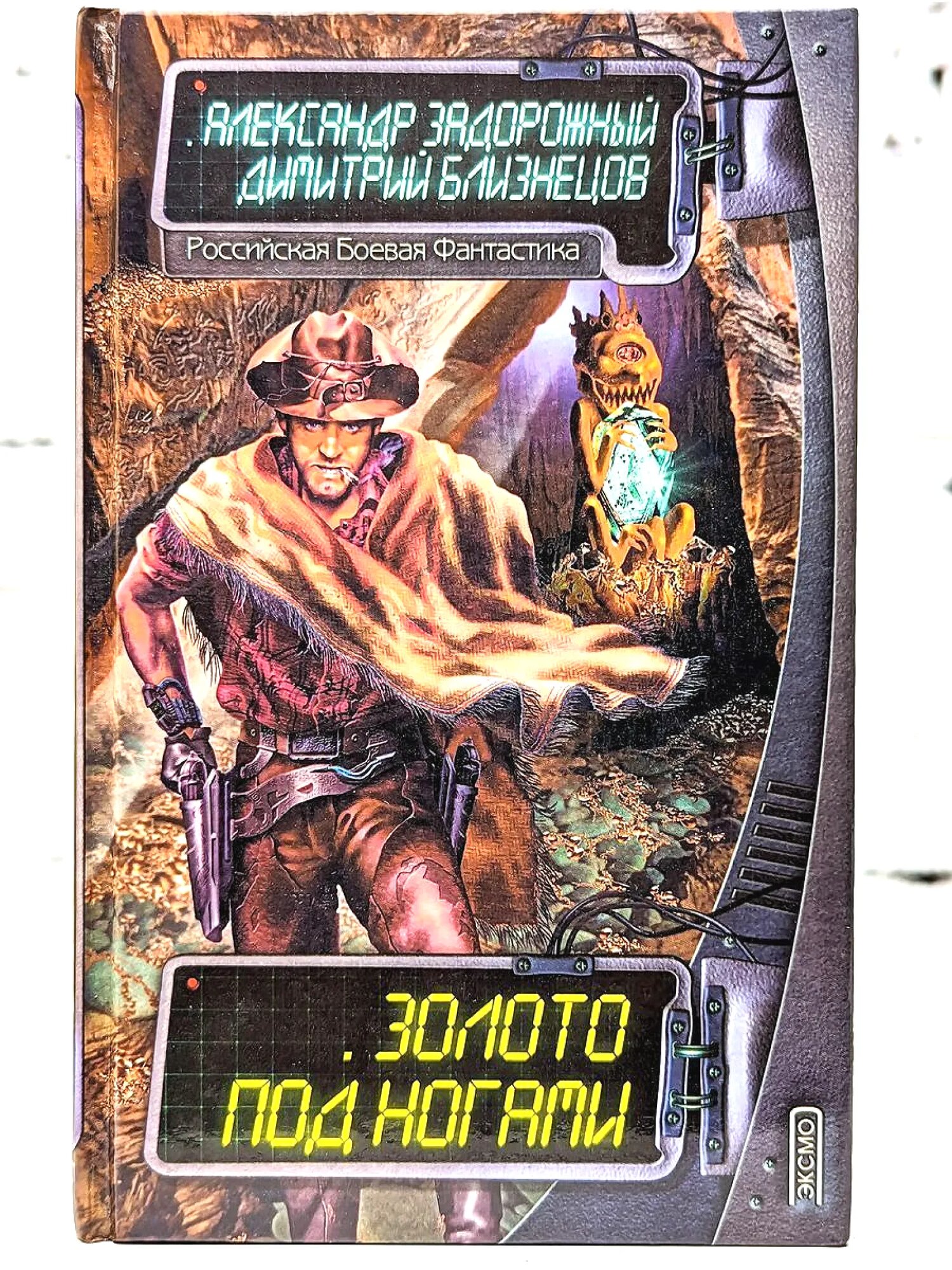 Золото под ногами Близнецов Димитрий Владимирович, Задорожный Александр Станиславович 2001