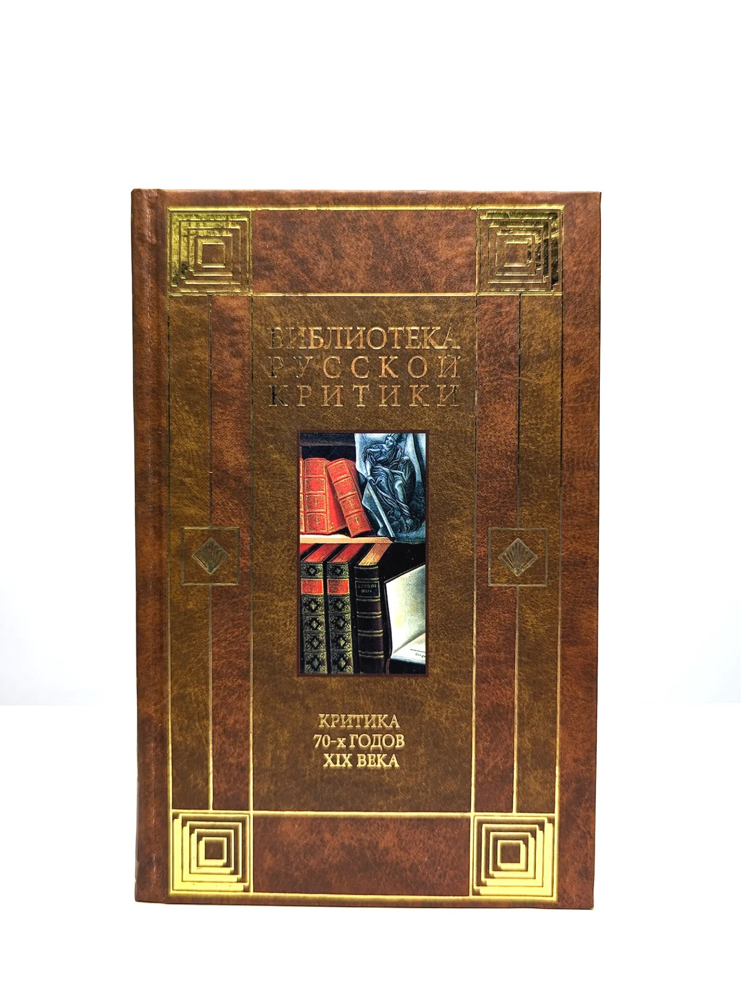 Критика 70-х годов XIX века Сборник 2002